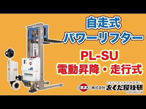 OPK PL-SU1000-15 Self-Propelled Power Lifter / Stacker — 1,000 kg Clas ...